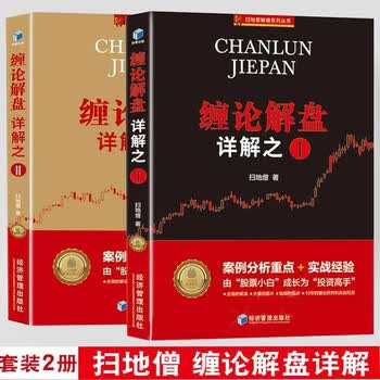 缠论108课详解全2册缠论解盘详解之一+缠论解盘详解之二 案例分析重点+缠中说禅 扫地僧著