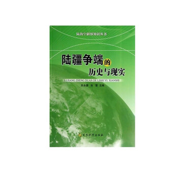 陆疆争端的历史与现实（附读书札记）