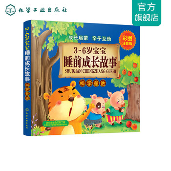 3～6岁宝宝睡前成长故事.科学童话