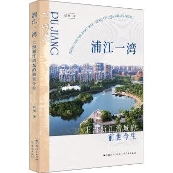 [正版图书] 浦江一湾 赵勇 学林出版社 9787548616443