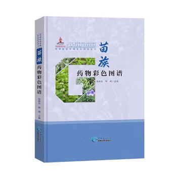RT正版 苗族彩色图谱9787553205946 张敬杰贵州科技出版社医学现货速发