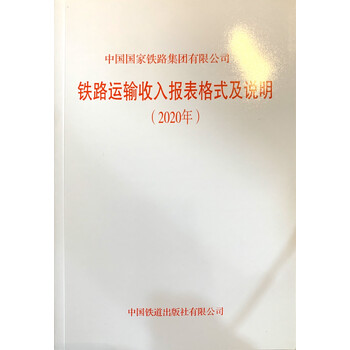 铁路运输收入报表格式及说明（2020年）