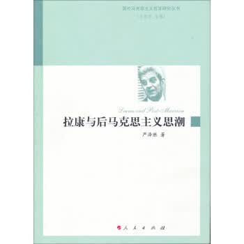 拉康与后马克思主义思潮