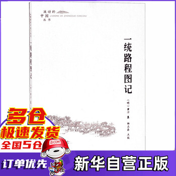 一统路程图记/流动的中国丛书