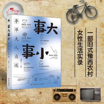 事大事小：李準夫人自述（著名作家李凖夫人董冰所著的回忆录，一部原汁原味的中国旧农村实录）