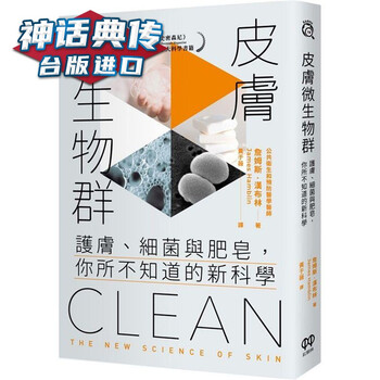 皮肤微生物群：护肤、细菌与肥皂，你所不知道的新科学 红树林 詹姆斯汉布林 台版图书【神话典传】