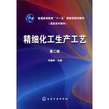 精细化工生产工艺（第二版） 刘德峥 主编