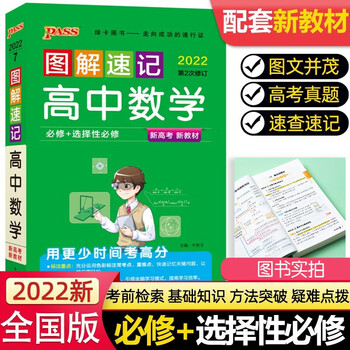 【新教材专用】2022版pass绿卡图书图解速记 高中公式定律口袋书高一高二高三通用高中必修+选修 高中数学