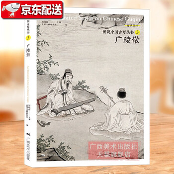 图说中国古琴丛书3 广陵散 刘晓睿编 古琴谱乐理解读注释古琴相关文献附精美插图古典音乐琴谱研究 古琴