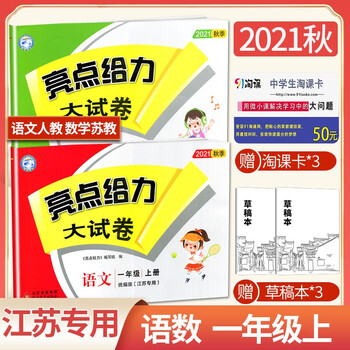 现货【江苏适用】2021秋亮点给力大试卷人教版语文+苏教版数学一年级上/1年级上册 小学课时教辅用书