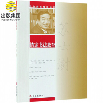 苏士澍情定书法教育/政协委员履职风采