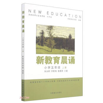 新教育晨诵(5上大字版)