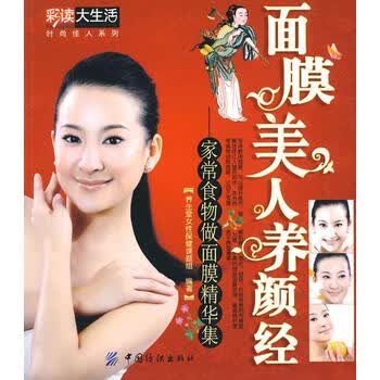 面膜美人养颜经