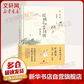 给孩子的古诗词 叶嘉莹讲诵版 给孩子的系列