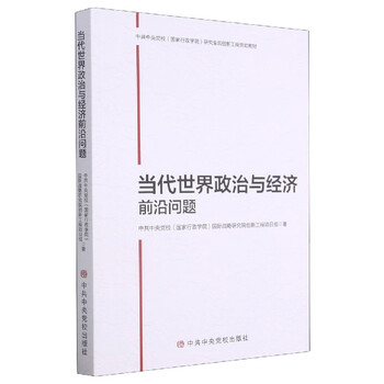 【新华书店】正版 当代世界政治与经济前沿问题