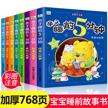 全套8册 亲子睡前5分钟 彩图注音 宝宝睡前故事书3-6岁少儿童话益智图画书籍幼