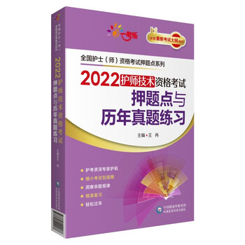 2022护师技术资格考试押题点与历年真题练习【全国护士（师）资格考试押题点系列】