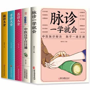 全5册 脉诊一学就会舌诊大全入门面诊手诊大全中医自学百日通中医诊断入门书基础理论望闻问切中医学望诊把