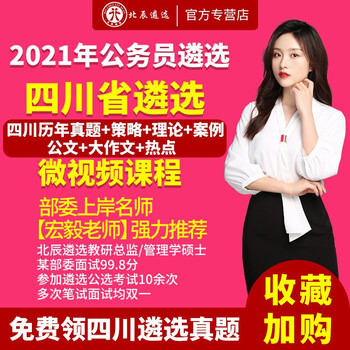 北辰遴选 2022版各分省历年真题解析省直市直公务员遴选笔试真题模考预测考试复习资料 四川笔试+真题