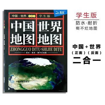 新版中国世界地图学生版 防水耐折撕不烂 学生学习地理知识地