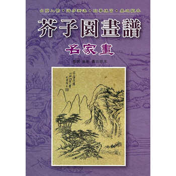 预售 摹古原本 芥子园画谱：名家画 文书局