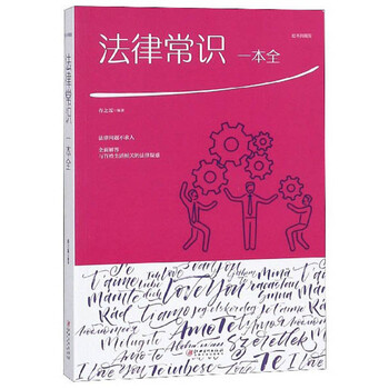 正版 法律常识一本全9787548054375
