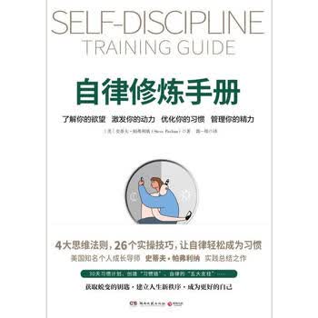 自律修炼手册管理自律手册 图书