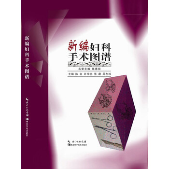 新编妇科手术图谱