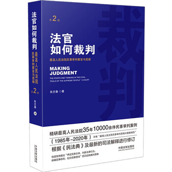 法官如何裁判（第2版）9787521618457