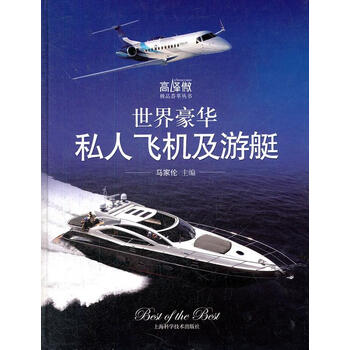 世界豪华私人飞机及游艇