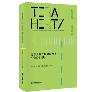 [正版图书] 光学太赫兹辐射源及其生物医学应用 徐德刚 华东理工大学出版社 978756286404