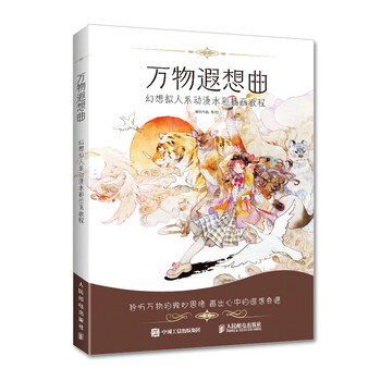 [正版图书] 万物遐想曲:幻想拟人系动漫水彩插画教程 夜语寄北 人民邮电出版社 9787115549
