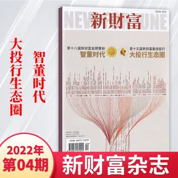 【每期更新】新财富杂志.财经理财类期刊.2021/2022年1-5月多期可选.现货速发 2022年4期 大投行生态圈 11期