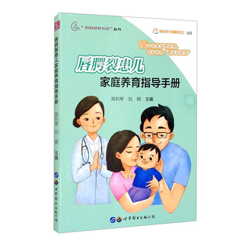 唇腭裂患儿家庭燕养育指导手册9787519284664