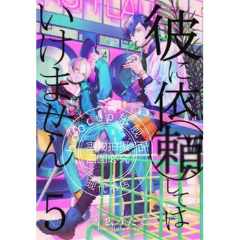 进口日文 漫画 特装版 不能委托他 彼に依頼してはいけません 5