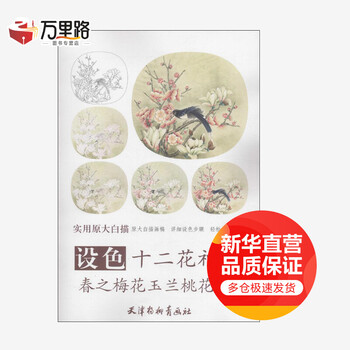 设色十二花神春之梅花玉兰桃花