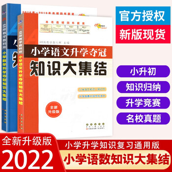 【科目自选】2022新 小升初知识大集结语文数学英语知识大集结小学教辅 小升初知识大集结毕业总复习 语数2本