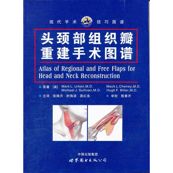 头颈部组织瓣重建手术图谱 [美]厄肯 9787510039249 世界图书