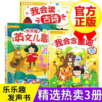【正版包邮】我会唱英文儿歌+我会念童谣+读古诗 乐乐趣宝宝点读认知有声读物 原声触摸发声书