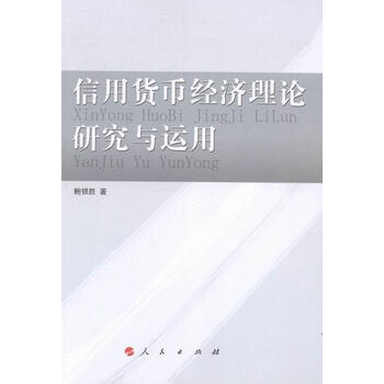 信用货币经济理论研究与运用鲍银胜金融与投资9787010128757 信用货币经济理论研究中国