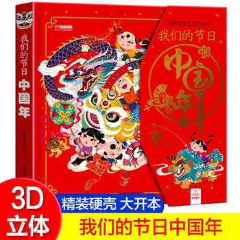 礼盒装我们的节日中国年 春节欢乐儿童立体书3d绘本翻翻书3-6-8周岁中国传统节日故事玩具书4到5岁