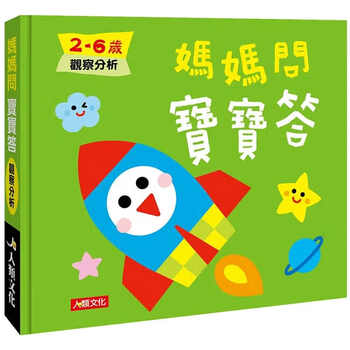 预售 海豚低幼馆 妈妈问 宝宝答 2-6岁观察分析 人类文化