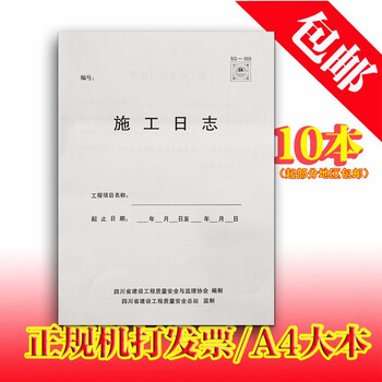 SG005施工日志四川省建设工程质量安全与监理协会编制
