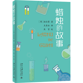 蜡烛的故事 写给孩子的科学启蒙书 入选中小学生阅读指导目录 