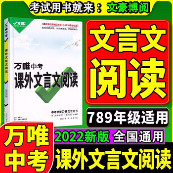 2022新版 万唯中考初中课外文言文迁移训练 常考主题分类训练中考技能训练七八九年级课外总复习初一初二试题研究初三语文总复习教辅资料书万维 初中课外文言文