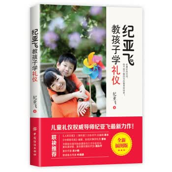 纪亚飞教孩子学礼仪(插图版)
