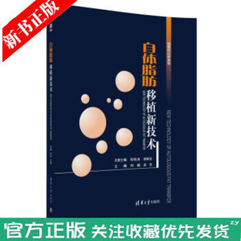 自体脂肪移植新技术 刘毅栾杰 微整形注射美容图书美容外科学 吸脂瘦身美容整形五官面部身体外科手术医美
