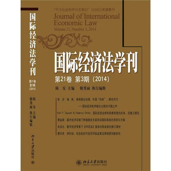 国际经济法学刊-第21卷 第3期(2014)