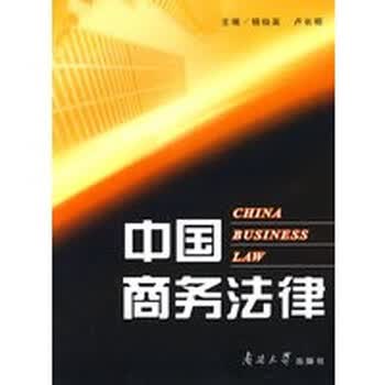 中国商务法律