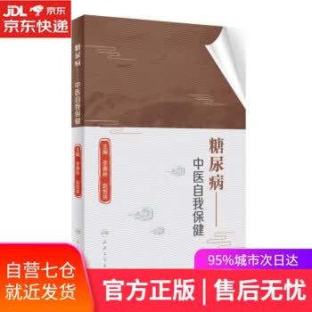 【正版图书】糖尿病——中医自我保健 李惠林,赵恒侠 著 人民卫生出版社 9787117326957